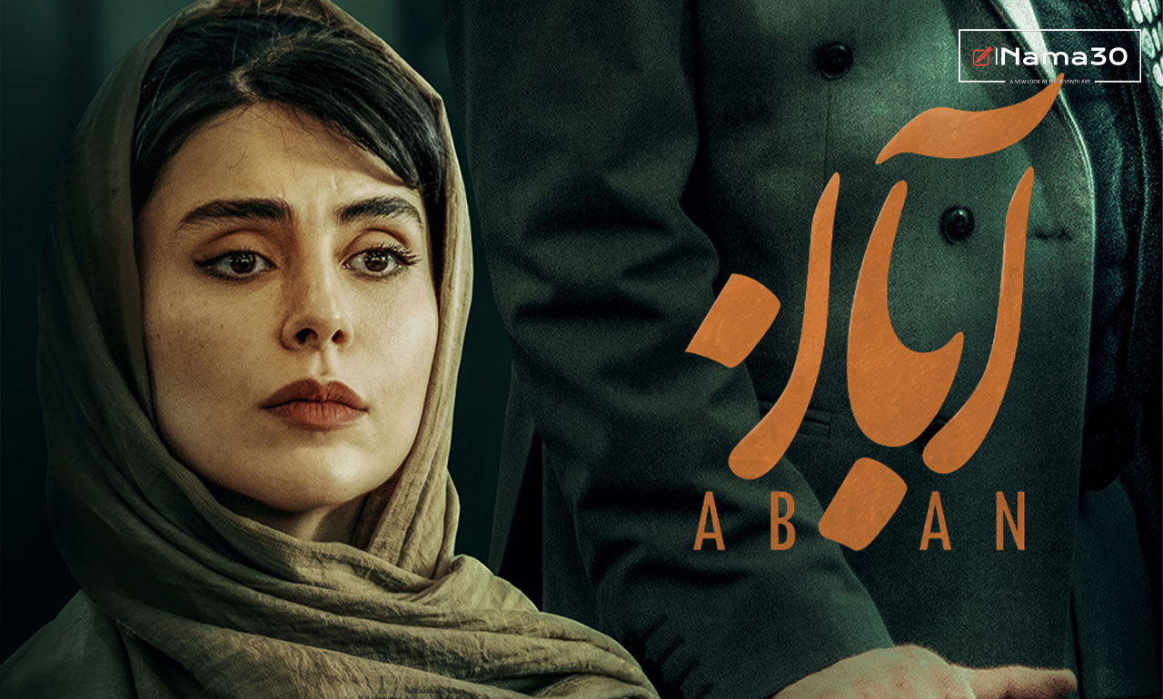 عکس های سریال آبان - نما۳۰